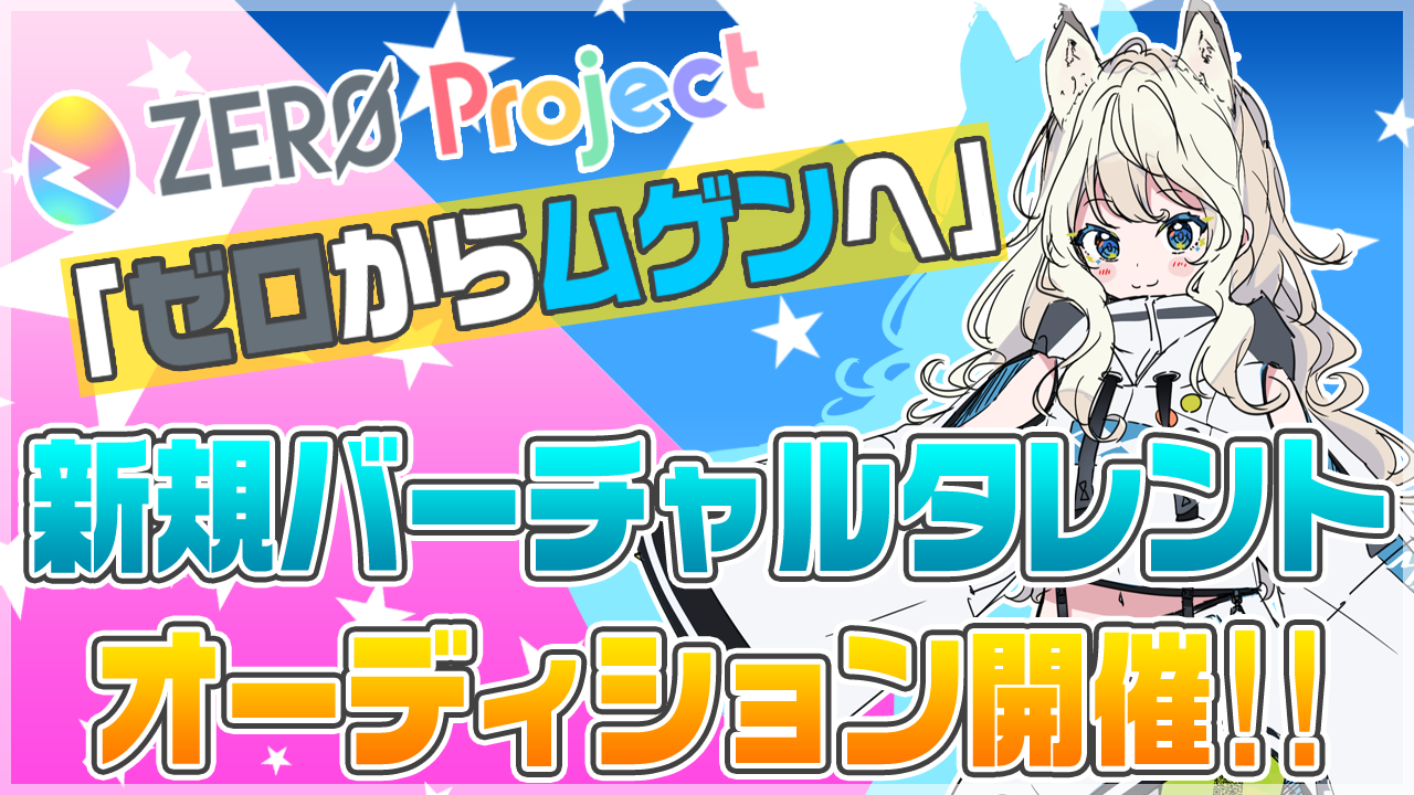 ZERO Project、二期生プロジェクトで新規バーチャルタレントオーディションを実施 | PANORA