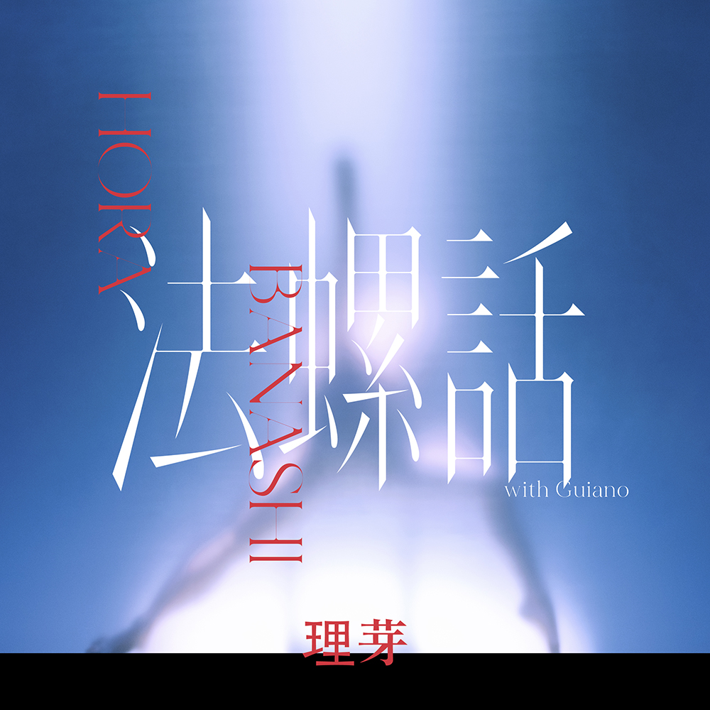 Vsinger・理芽、新曲「法螺話 (with Guiano)」を配信スタート 今夜19時からMVも公開 | PANORA