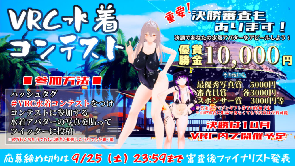 VRC水着コンテスト投稿作品紹介 締切迫る | PANORA