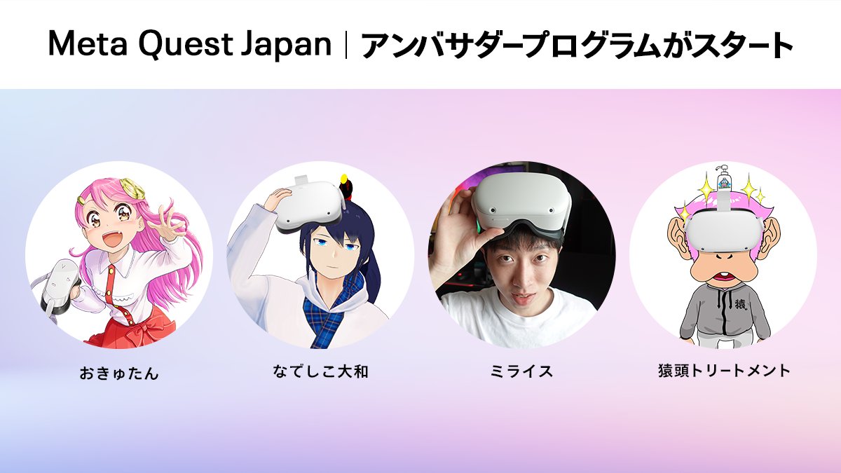 Meta Quest Japan、初のアンバサダープログラムがスタート おきゅたん初め4名が決定 | PANORA