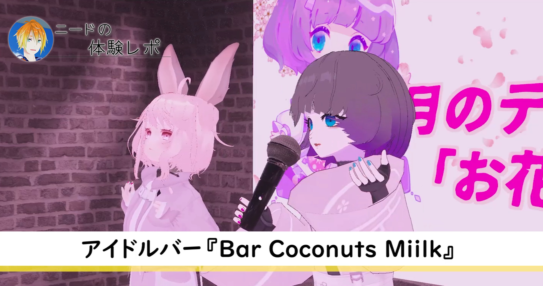 推しのアイドルに会える！『Bar Coconuts Miilk』紹介映像公開 | PANORA