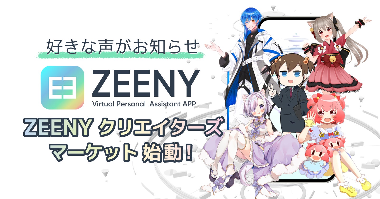 Zeeny クリエイターズマーケット始動 桃星愛花、狗神由紀ら5名のボイスを販売開始 | PANORA