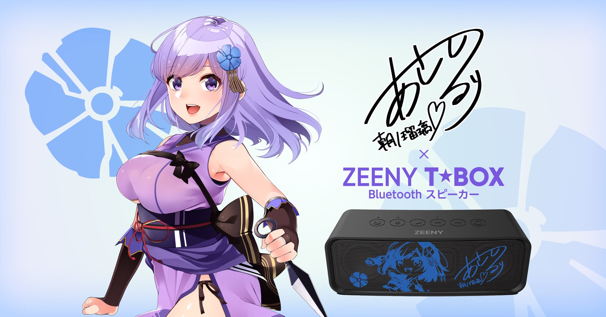 ネイン、音声搭載コラボBluetoothスピーカー「Zeeny T★Box × 朝ノ瑠璃」を受注販売 | PANORA
