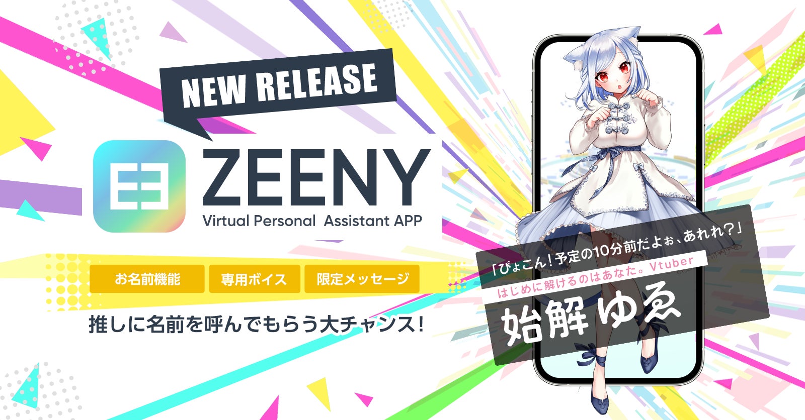 「Zeeny アシスタント」のプレミアムサービスにVTuber・始解ゆゑが登場 | PANORA