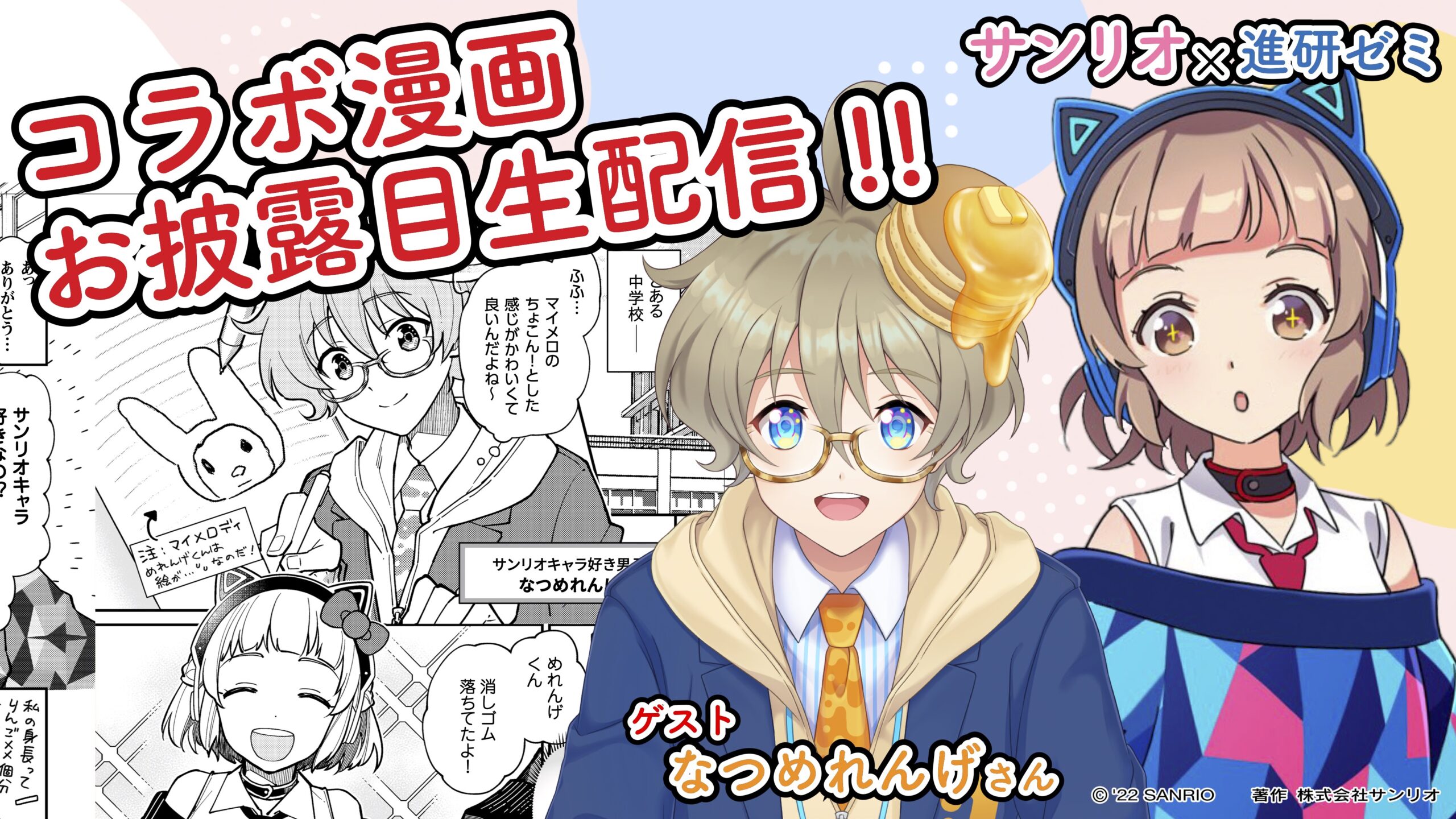 進研ゼミ・サンリオのVTuberが共演 コラボ漫画を6/24 19時よりお披露目配信 | PANORA