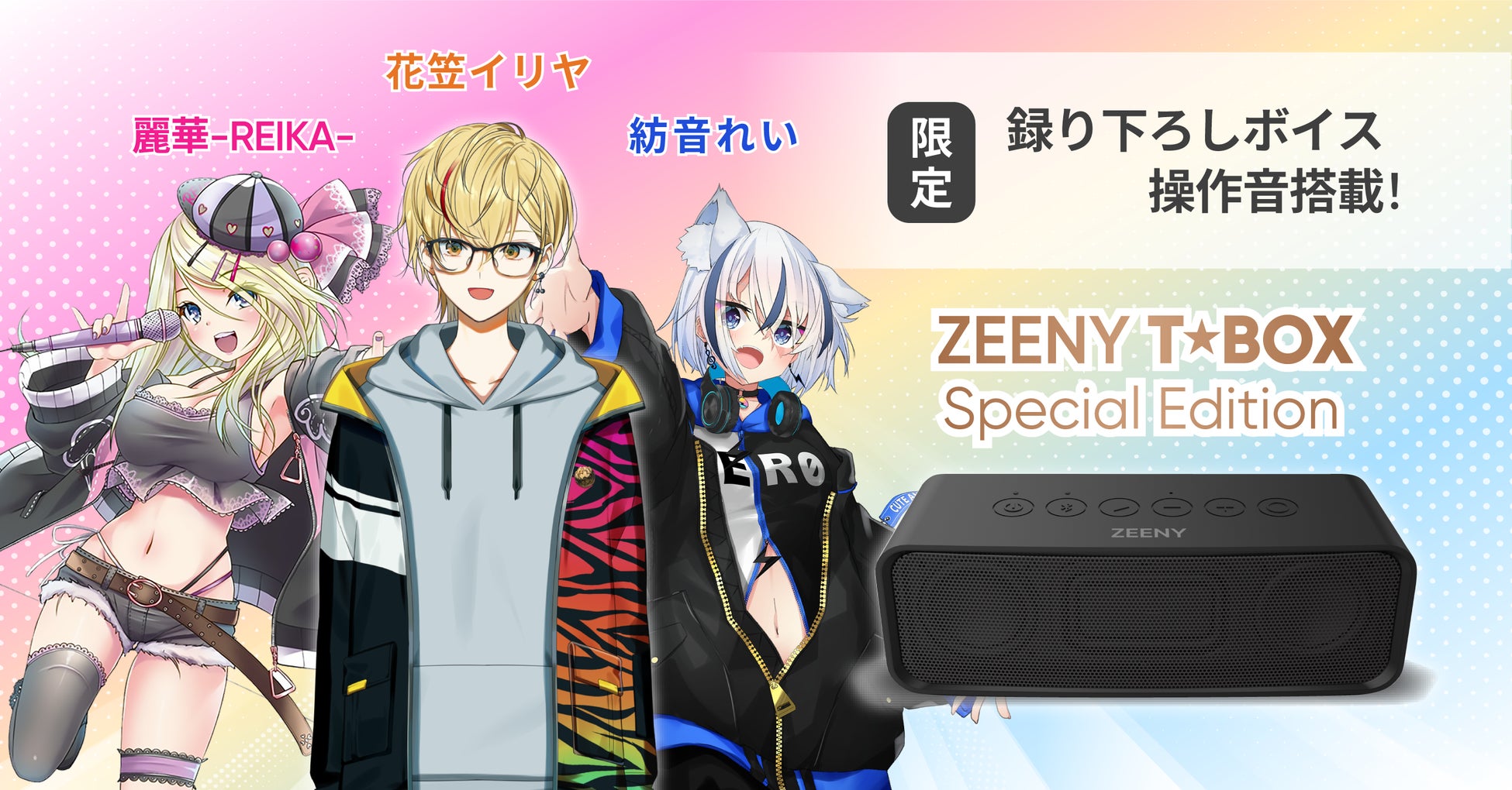 VTuber・紡音れい、花笠イリヤ、麗華ーREIKAー、Bluetoothスピーカー「Zeeny T★Box Special Edition」に登場 | PANORA
