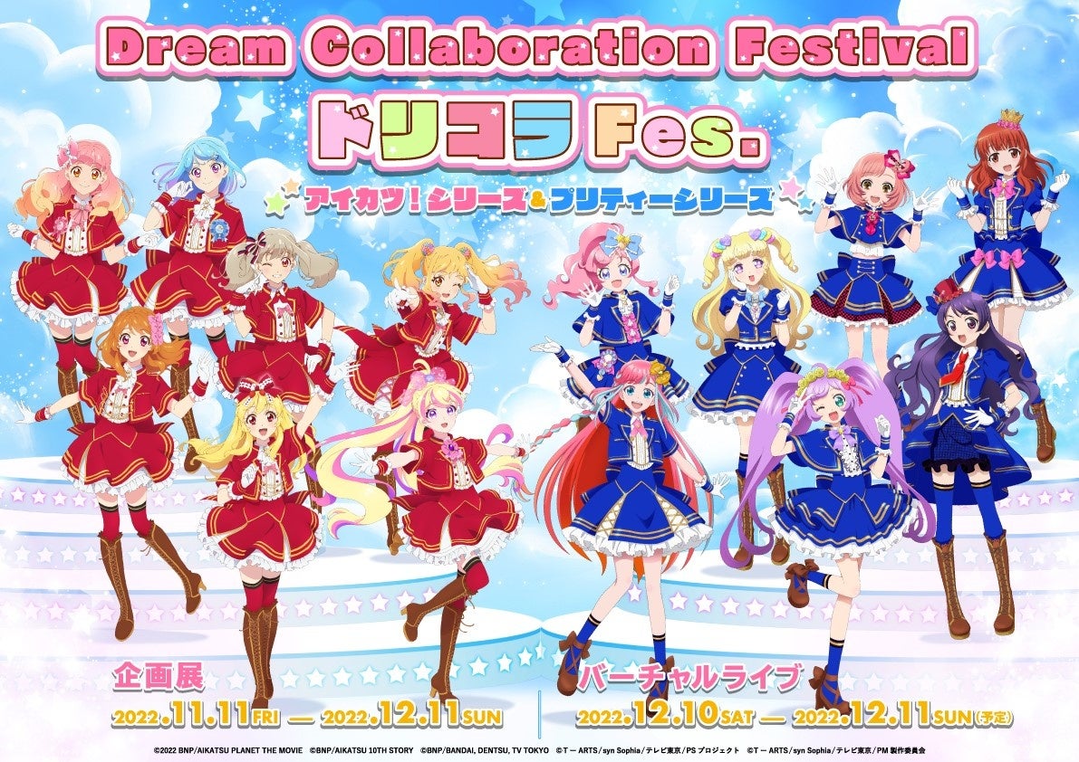 プリティーシリーズ、アイカツ！シリーズが夢のコラボ DNP、「Dream Collaboration Festival ＜ドリコラFes.＞」開催 | PANORA