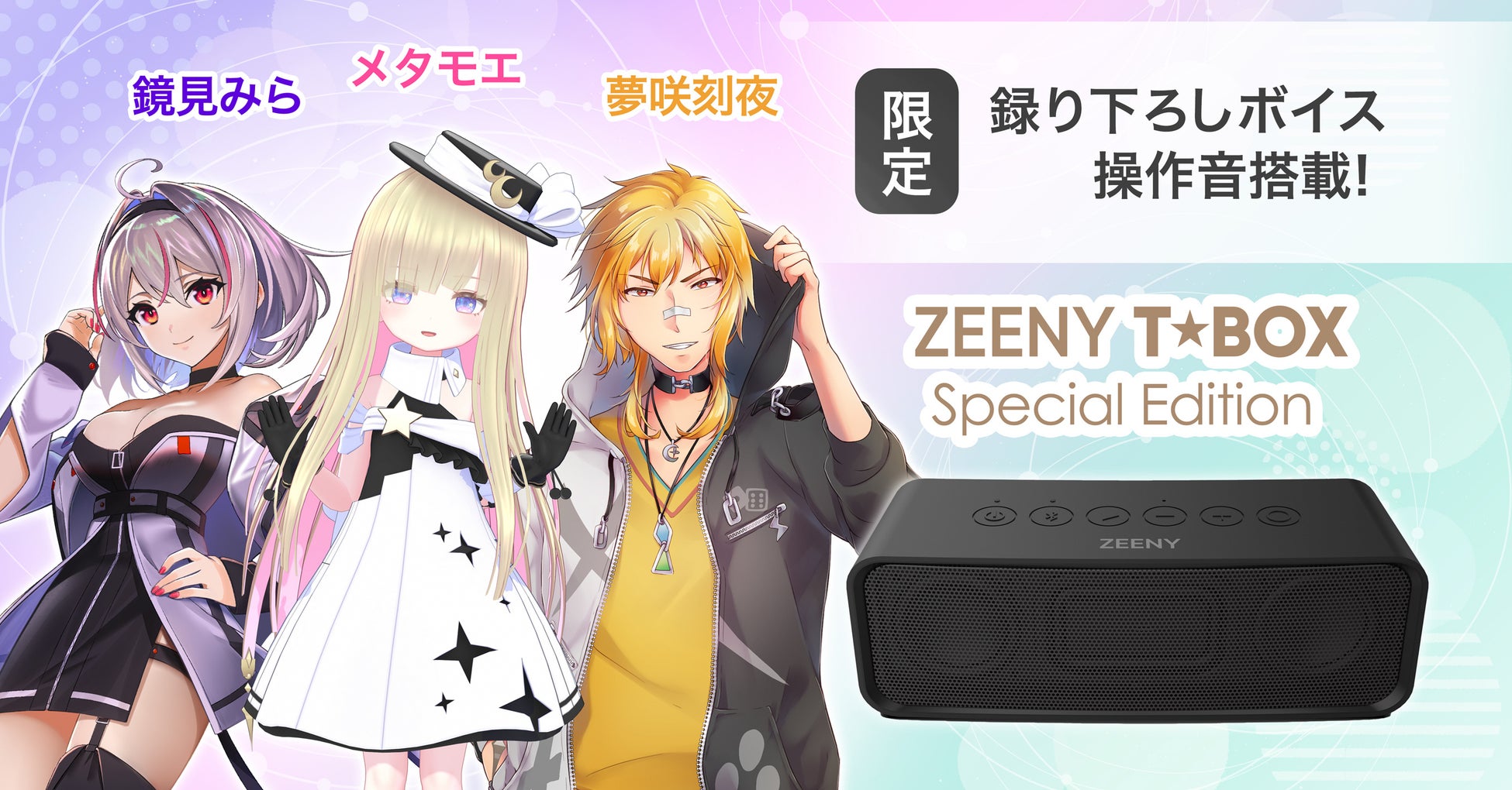 VTuber「鏡見みら」「メタモエ」「夢咲刻夜」がBluetoothスピーカー「Zeeny T★Box Special Edition」に登場 | PANORA