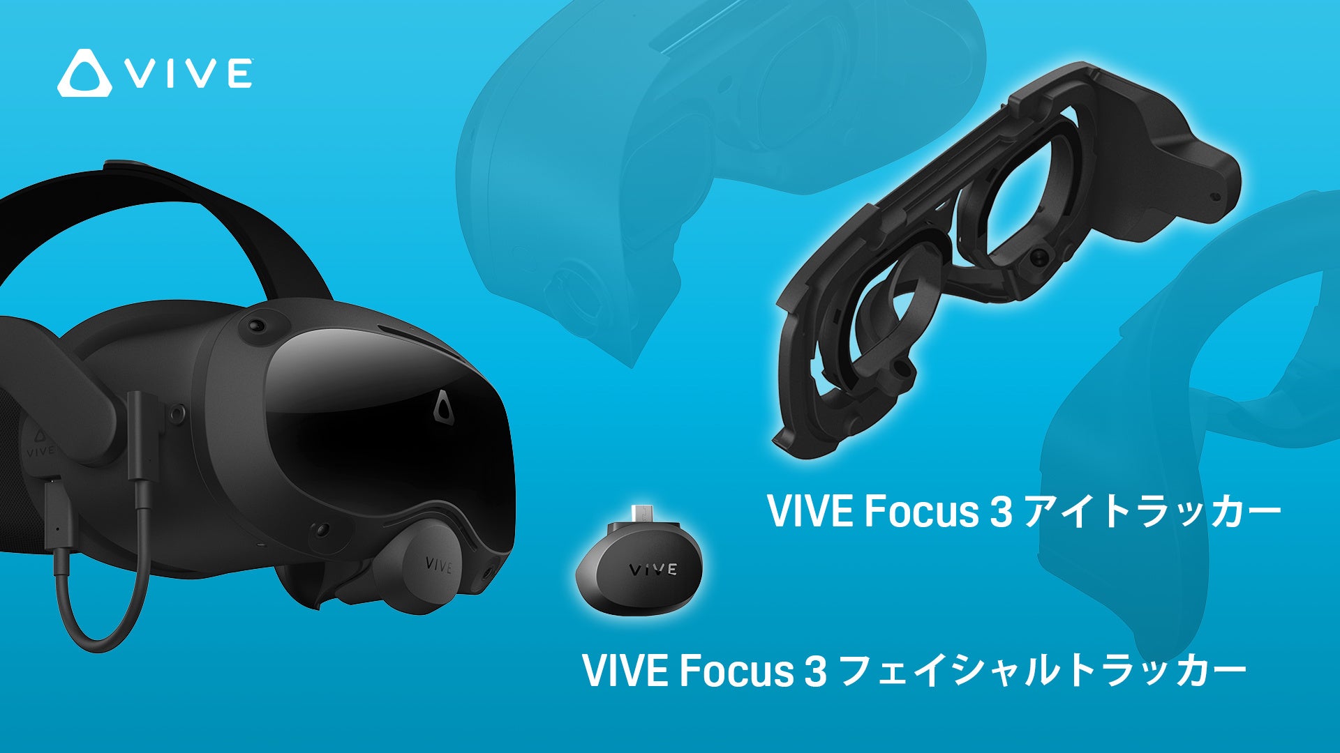 HTC VIVE、法人向けにVIVE Focus 3専用のアイトラッカー・フェイシャルトラッカーを発売 | PANORA