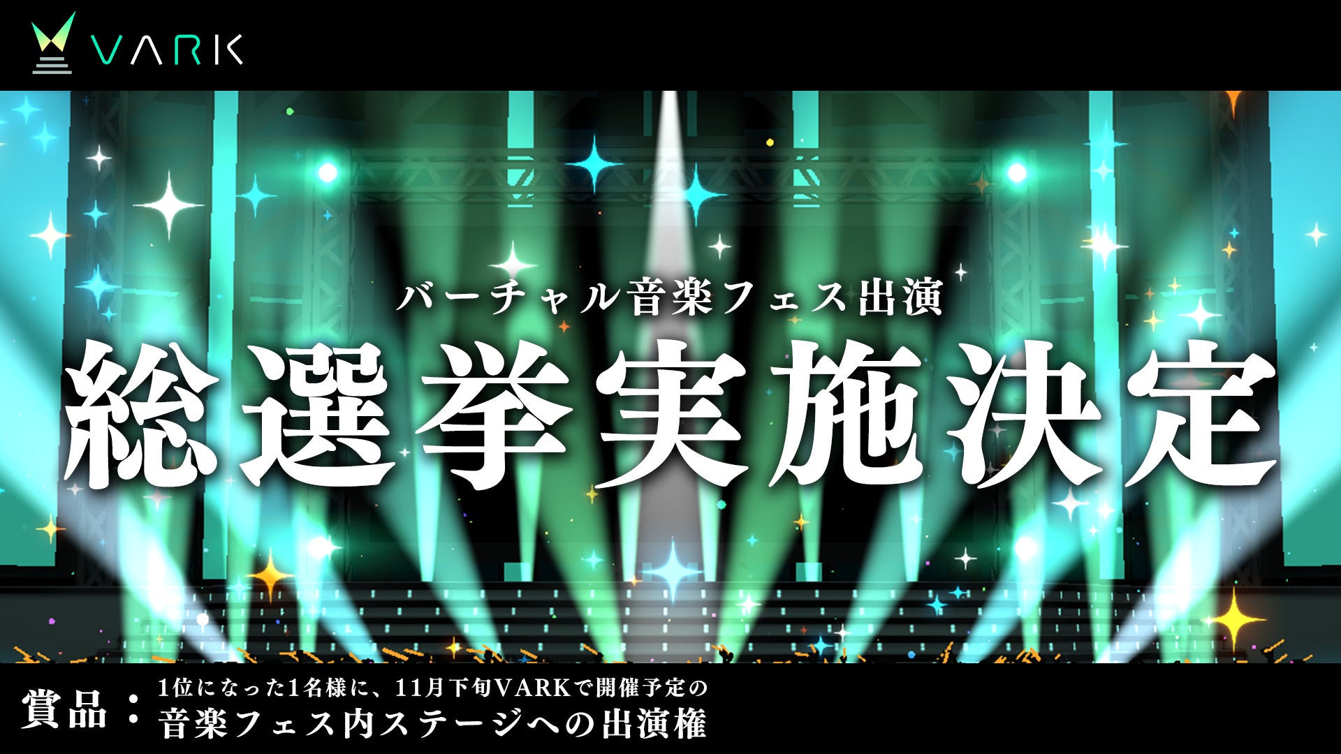 VARK、バーチャル音楽フェスを11月下旬に開催 音楽フェス内ステージへの出演をかけた総選挙を実施 | PANORA