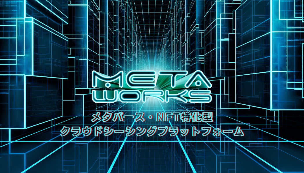 メタバース・NFT特化型クラウドソーシングプラットフォーム・MetaWorks、法人向け新サービス「まるっとおまかせプラン」提供 | PANORA