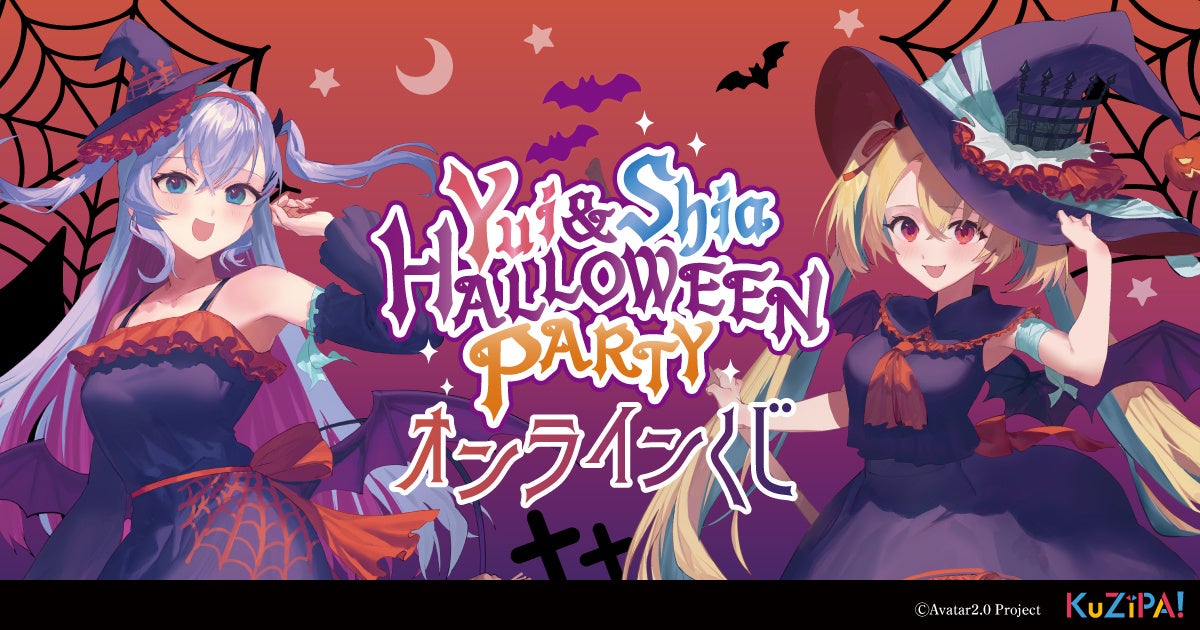 オンラインくじサービス・KuZiPA!、、VTuber「結目ユイ＆水瀬しあ HALLOWEEN PARTY!!」くじを10/15発売 | PANORA