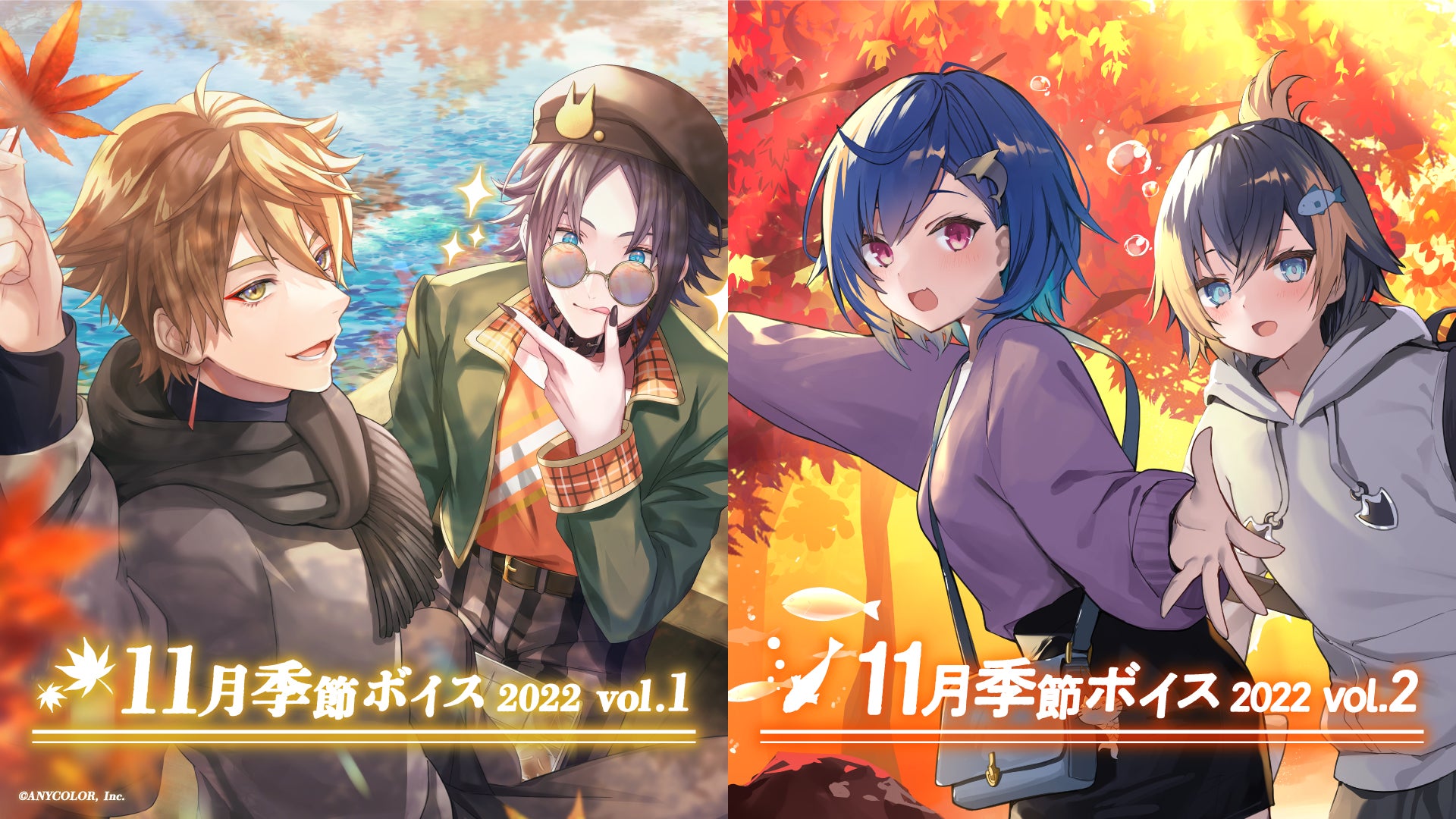 「にじさんじ11月季節ボイス2022 Vol.1＆Vol.2」、11/1発売 | PANORA