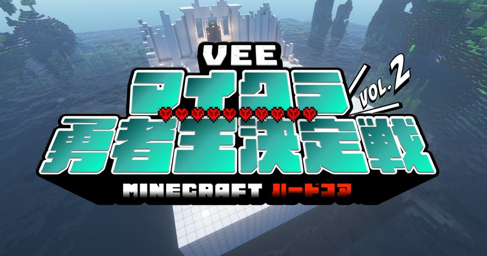 Sony MusicのVTuberプロジェクト・VEE、マインクラフトハードコア大会「第2回 VEEマイクラ勇者王決定戦」開催 | PANORA
