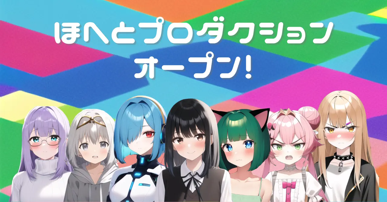 ミーチュー、VTuber事務所「ほへとプロダクション第1期生」7名、10/27よりデビュー キャラ絵はAIが生成 | PANORA