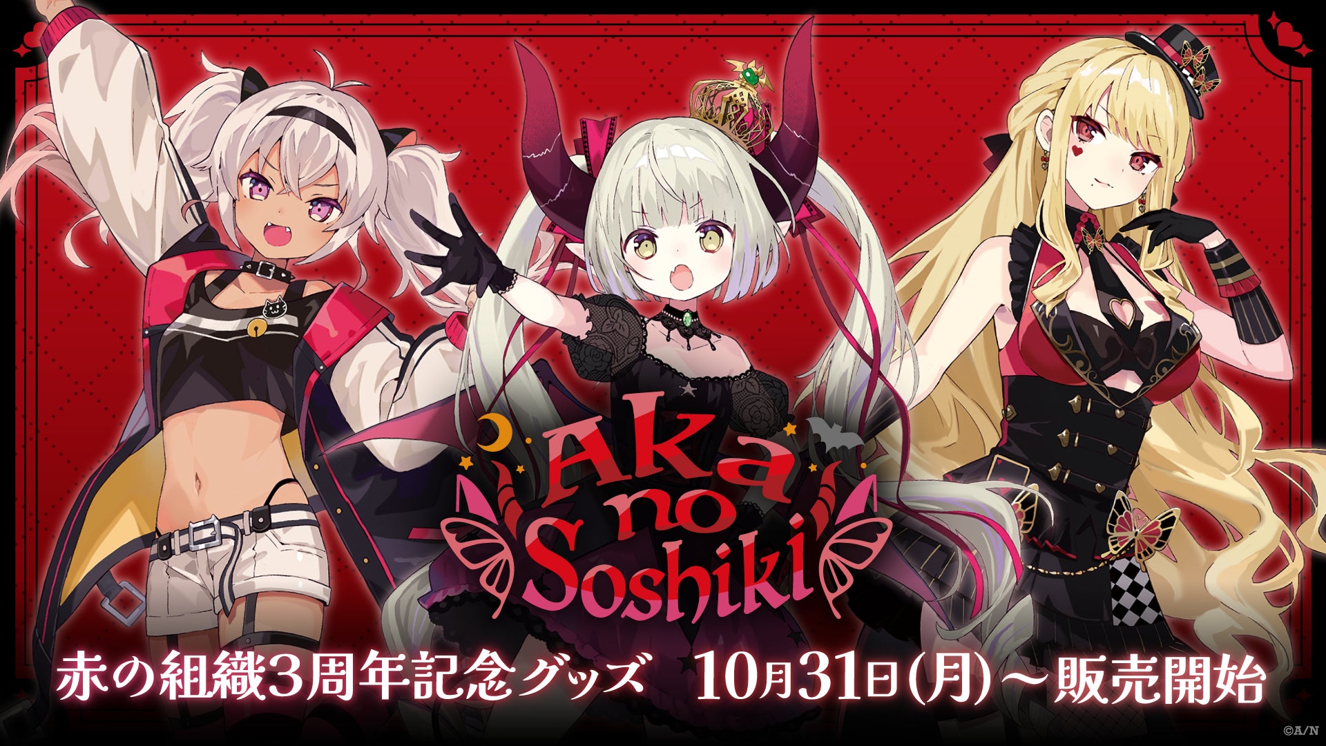 にじさんじ「赤の組織3周年記念グッズ」、10/31 18時発売 | PANORA