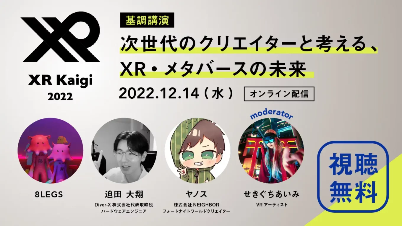 Mogura、XR・メタバースカンファレンス「XR Kaigi 2022 」に8LEGS、迫田 大翔氏、ヤノス氏が登壇発表 モデレーターにせきぐちあいみ氏が就任 | PANORA