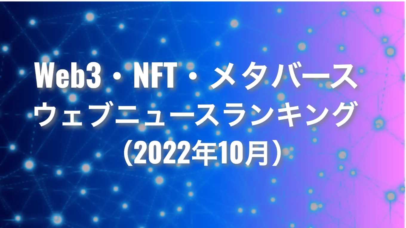 トドオナダ、「Web3・NFT・メタバース 10月ウェブニュース ランキング」調査、PR効果測定サービス・Qlipperのデータ利用 | PANORA