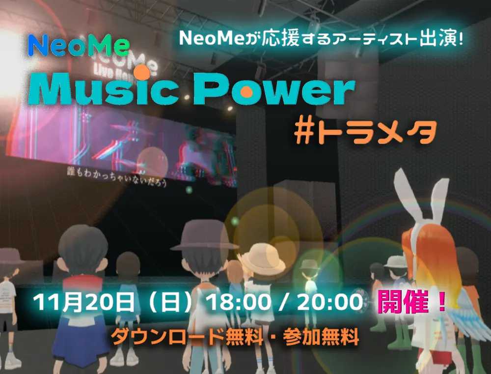 ぴあ、バーチャルイベント「NeoMe Music Power #トラメタ」11/20 18時・20時～連続開催 参加無料で限定グッズ配布中 ...