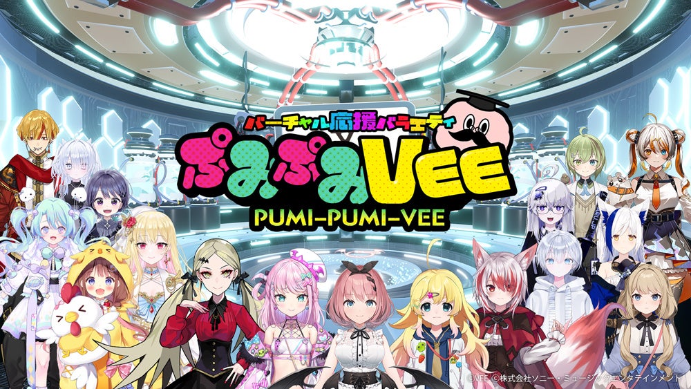 ソニーミュージックのVTuber・VEE、TOKYO MX＆エムキャスにてTV番組「ぷみぷみVEE」を12/2スタート | PANORA