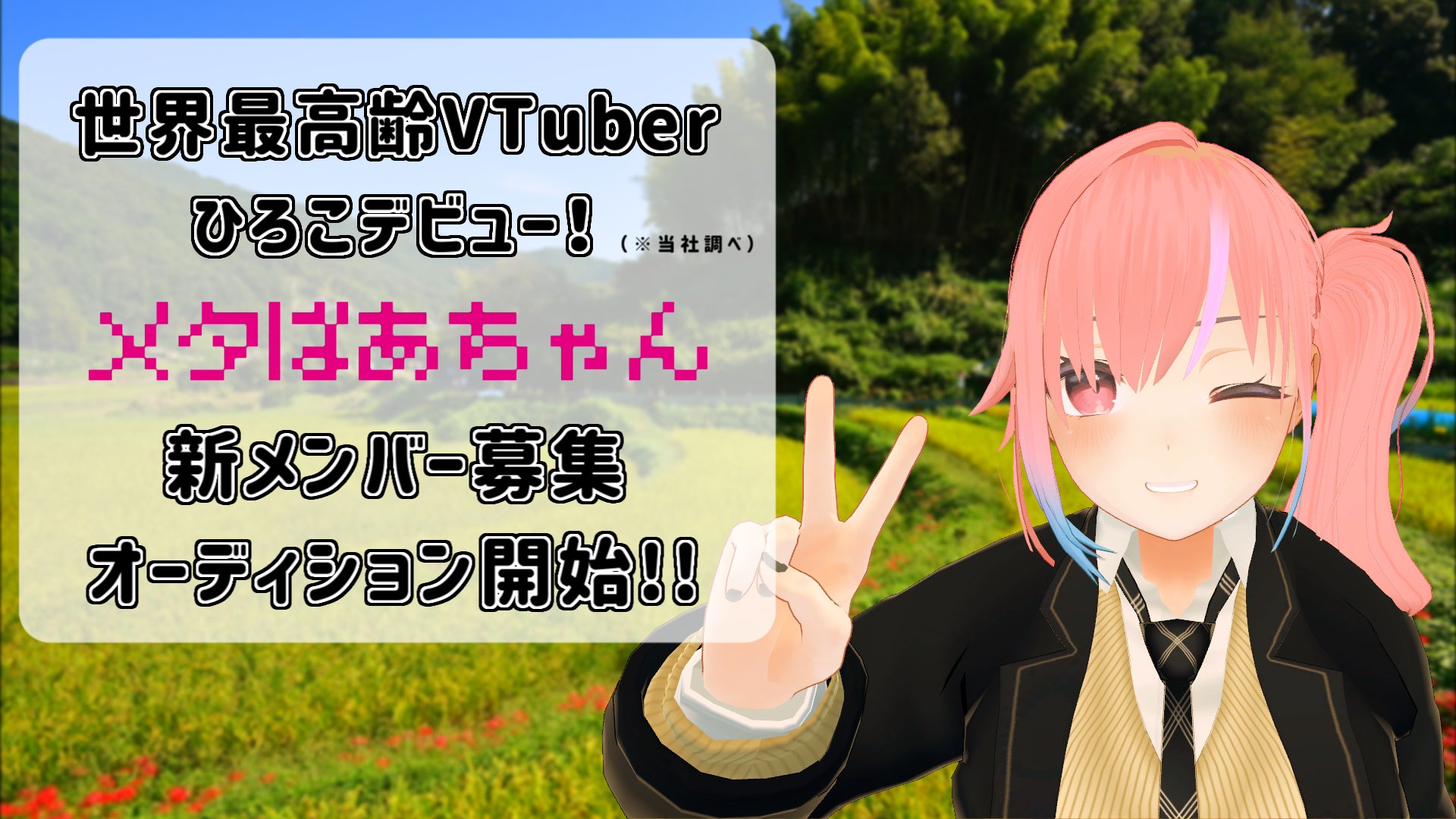 85歳VTuber「ひろこ」がデビュー 75歳以上の「メタばあちゃん」新メンバー募集オーディションも | PANORA