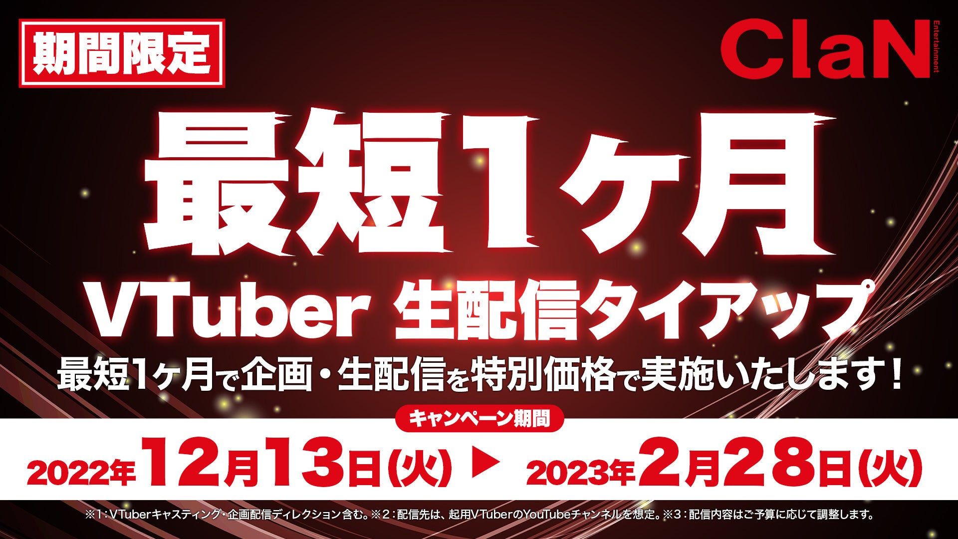 ClaN、「短納期VTuber生配信タイアップメニュー」を期間限定でリリース | PANORA