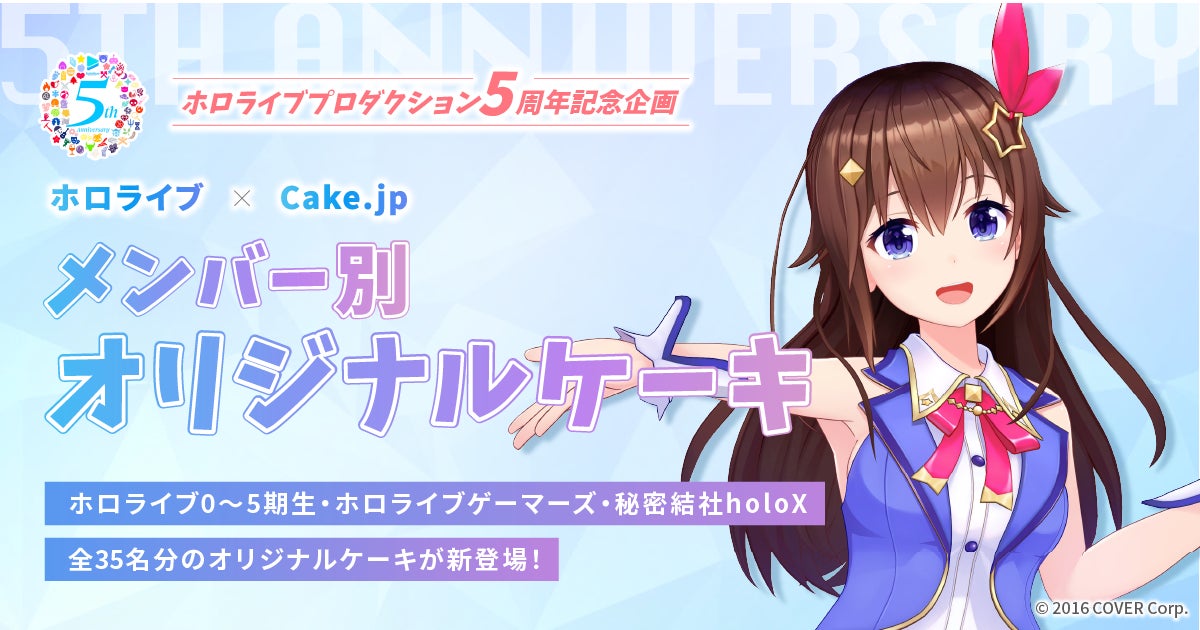 女性VTuberグループ・ホロライブ、スイーツ専門通販サイト「Cake.jp」より35名のタレントのオリジナルケーキを順次発売 | PANORA
