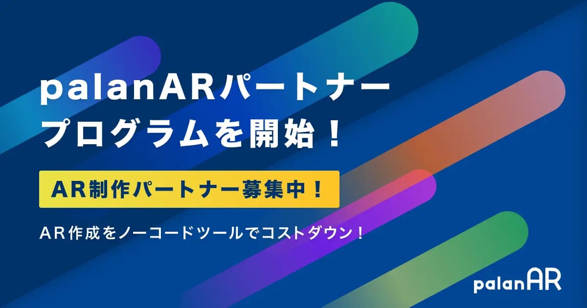 ノーコードでARが作成できるサービス「palanAR制作パートナープログラム」のメンバー募集開始 | PANORA