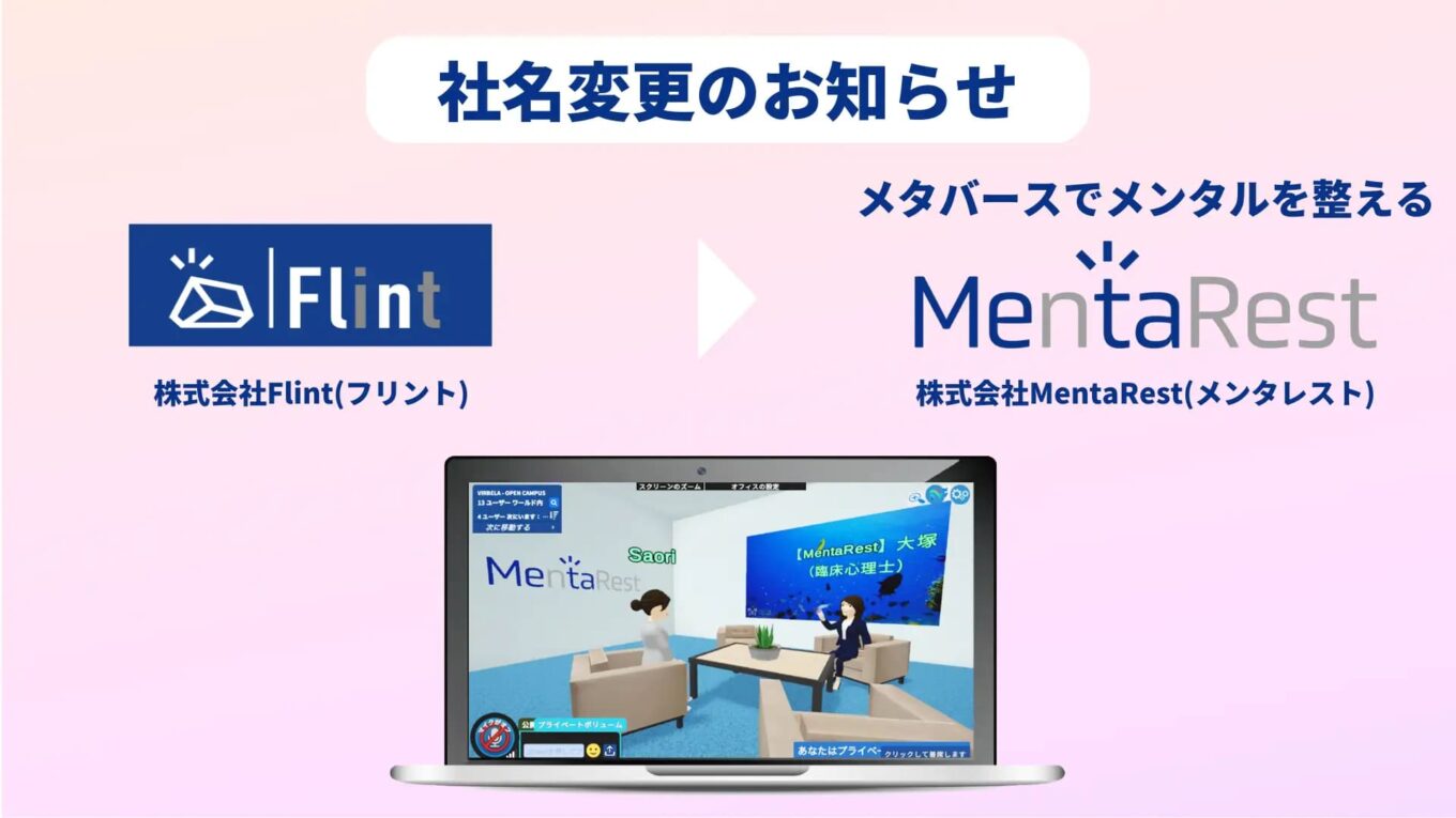 アバターによるカウンセリングサービス「MentaRest」提供のFlint、2023年1月より社名変更 | PANORA