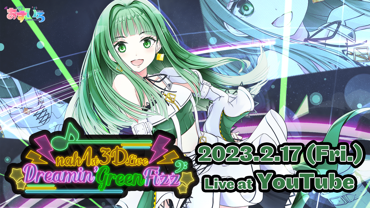 あすいろプロジェクト所属VTuber・nah「初3D ライブ」2/17 19時～XR ライブハウス・SPWN ARENAにて開催 YouTube無料配信 | PANORA