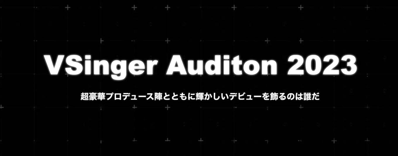 SoLNi、「VSINGER AUDITION 2023」開催 オーディション合格者特典、書き下ろしのイラスト・オリジナル楽曲提供・MV制作など | PANORA