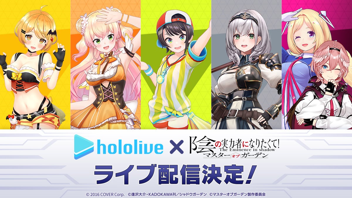 3DアニメRPG「陰の実力者になりたくて！」、VTuberグループ・ホロライブ6名とコラボ配信 | PANORA