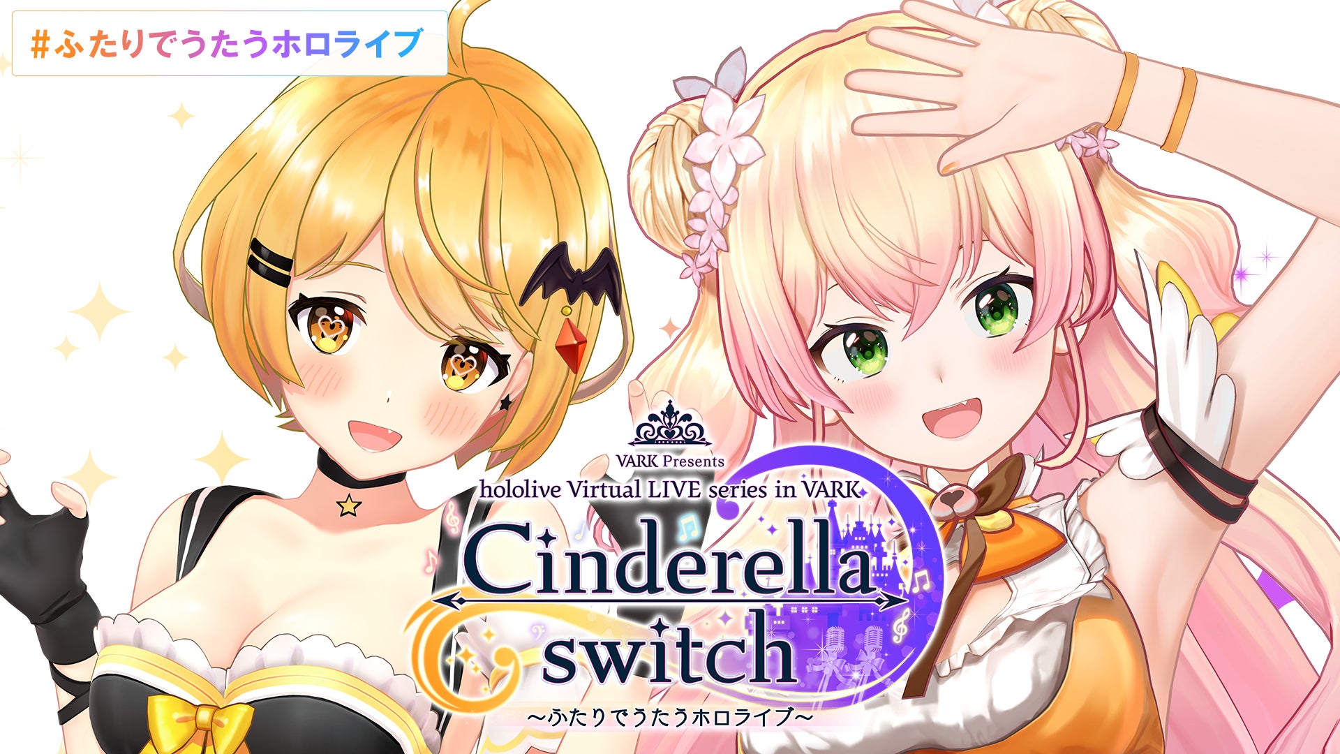 VARK、バーチャルライブ企画「Cinderella switch ～ふたりでうたうホロライブ～」第3弾が3/25開催 | PANORA