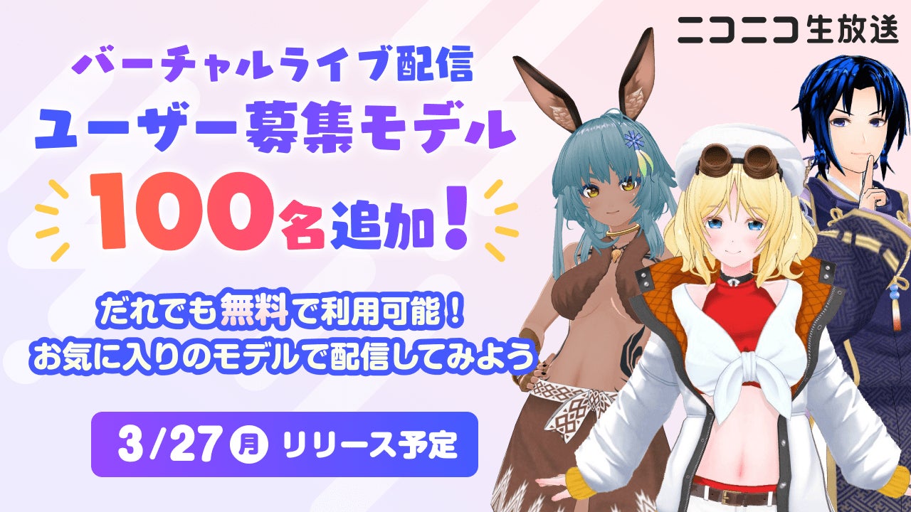 ニコ生アプリ機能「バーチャルライブ配信」にユーザー公募作品のアバターモデルを100体追加 | PANORA