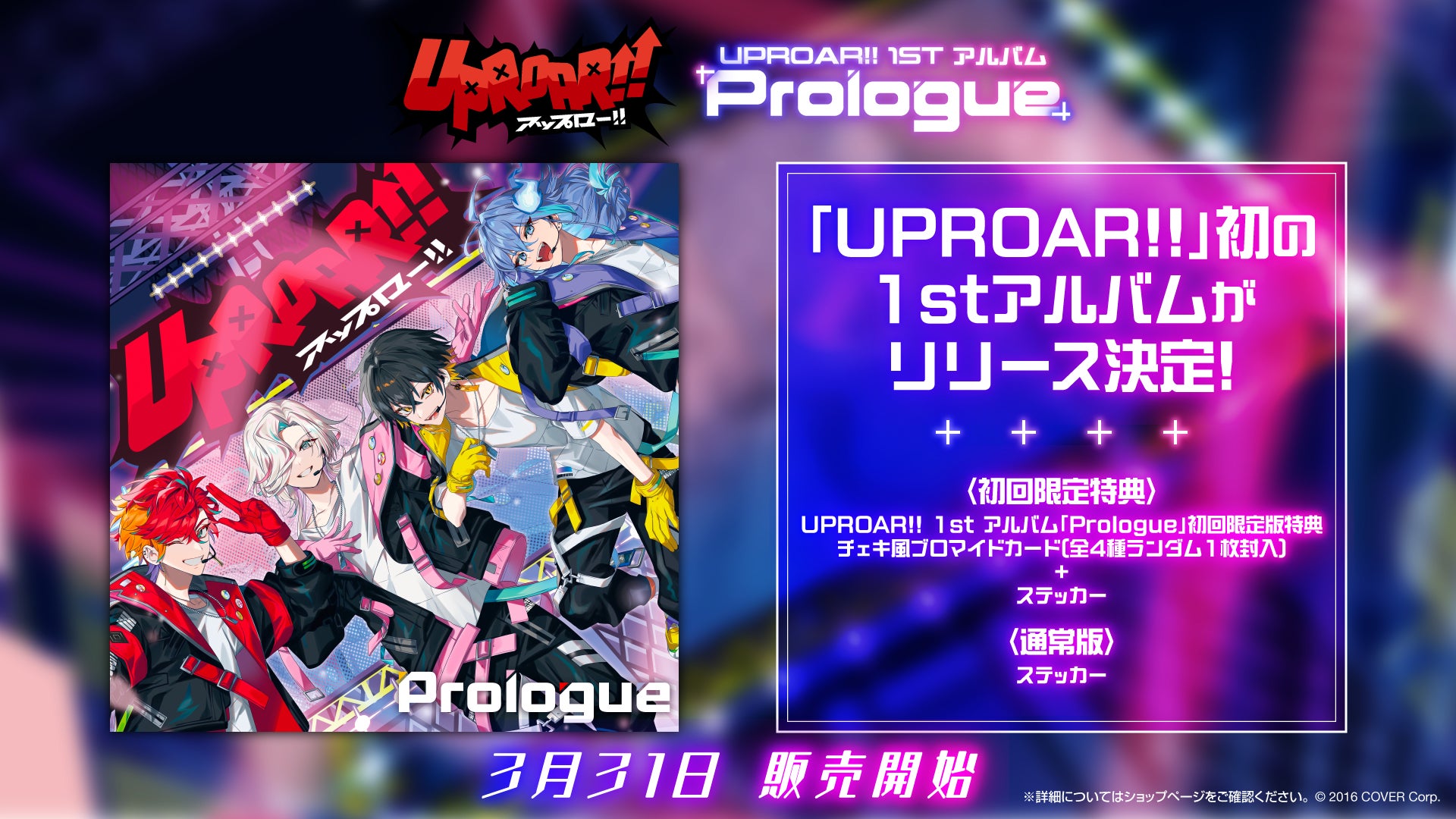 VTuberユニット《UPROAR!!》、1st アルバム「Prologue」発売 | PANORA