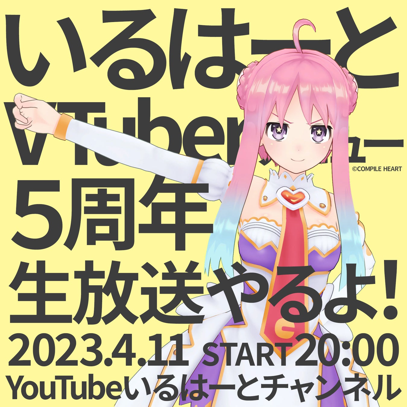 コンパイルハート非公式VTuber・いるはーと、デビュー5周年 生放送を本日4/11 20時より配信 | PANORA