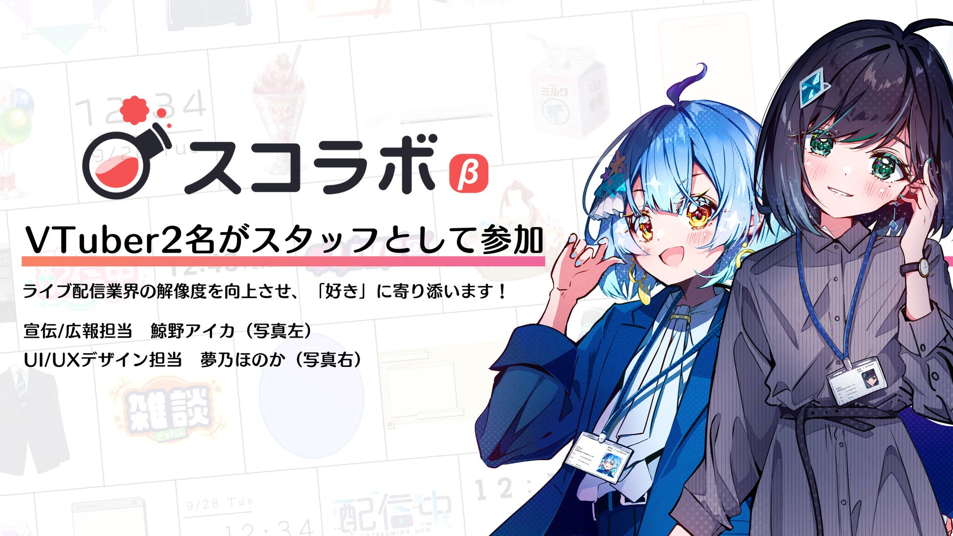 luco ライブ配信関連サービスの開発にVTuber2名がスタッフとして参加 | PANORA