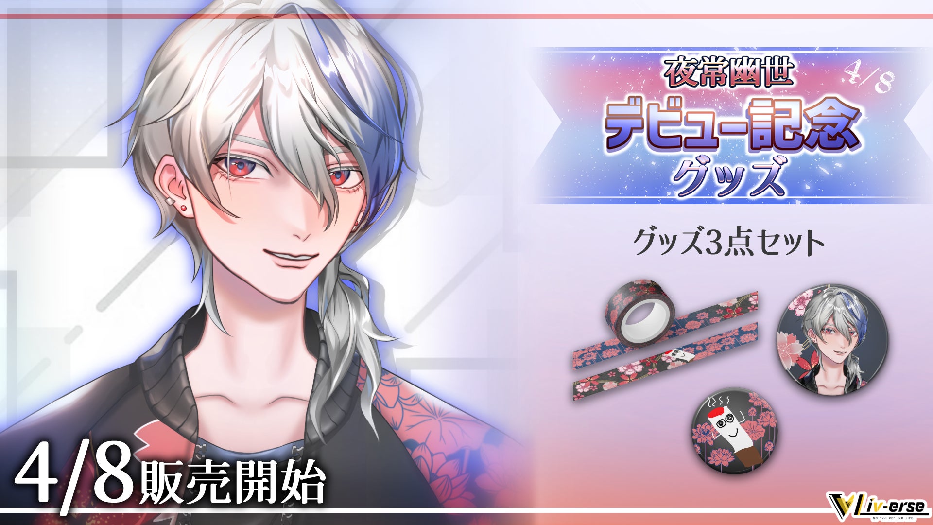 Liv-erse「夜常幽世デビュー記念グッズ」を4/8 20時より発売開始 | PANORA