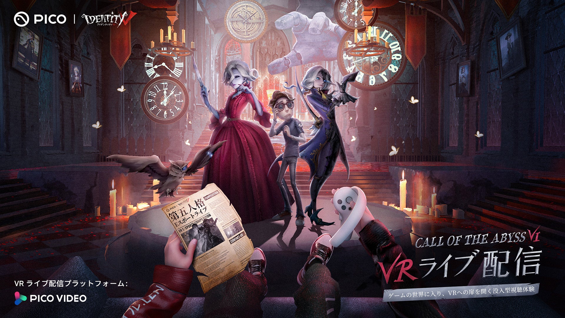 PICO NetEase Game主催「Identity V」Call of the Abyss VI大会のLIVE配信をPICO VIDEOで開始 | PANORA