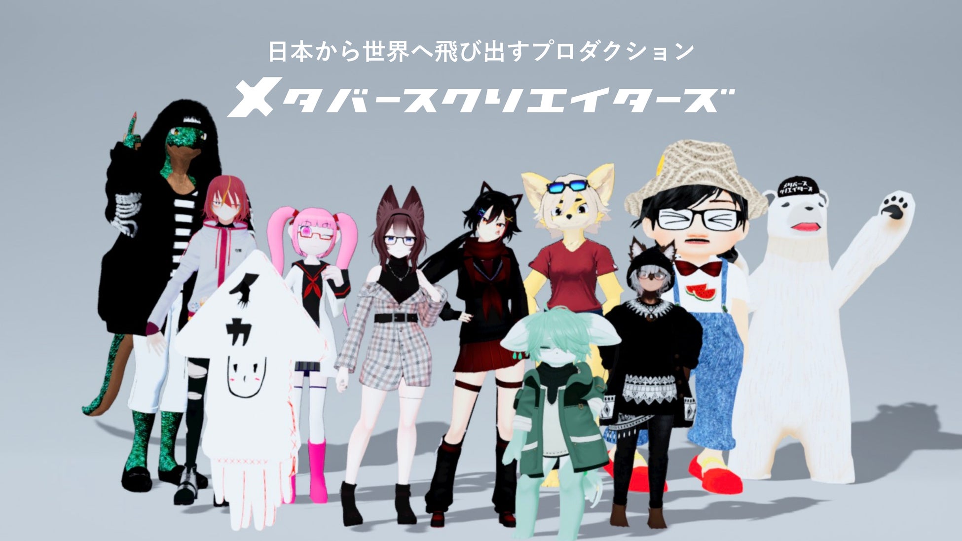 メタバースクリエイターによるプロダクションサービス「メタバースクリエイターズ」を4/26に正式リリース | PANORA