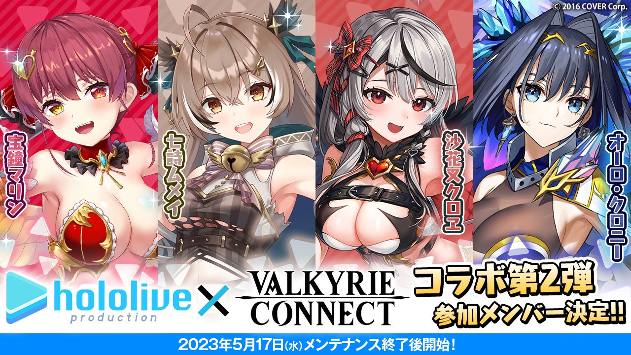 ハイファンタジーRPG「ヴァルキリーコネクト」、ホロライブプロダクションコラボを 5/17より世界同時開催 | PANORA