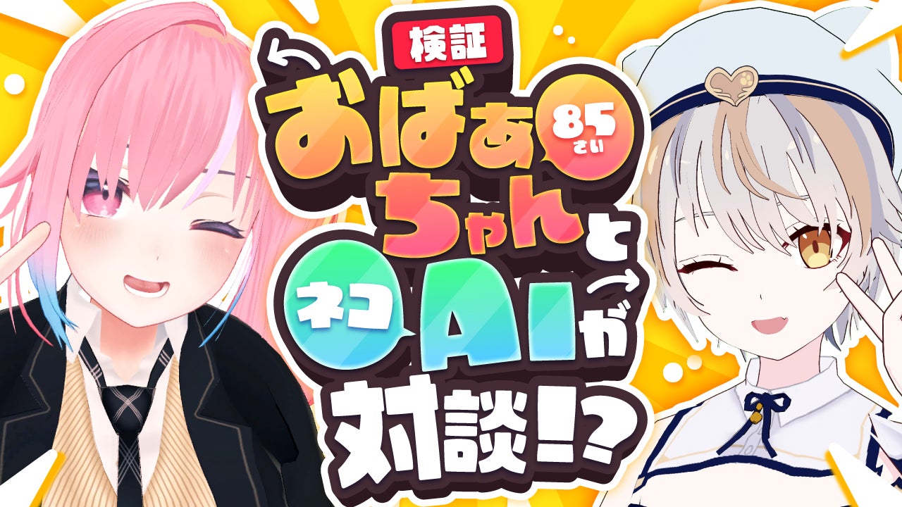 85歳後期高齢者VTuber×AI VTuberがYouTubeでコラボ | PANORA