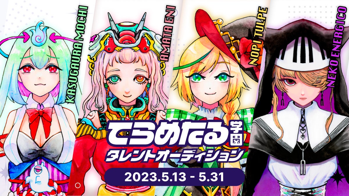 GROVE、初のVTuberプロジェクト「てらめたる学園」開始 タレントオーディションを5/13より開始 | PANORA