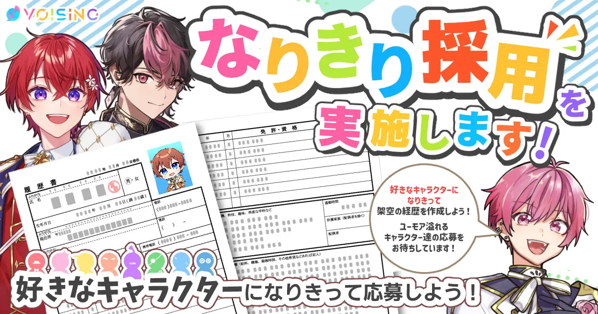 2.5次元アイドル事務所VOISING 新たな採用を導入「なりきり採用」を本日より開始 | PANORA
