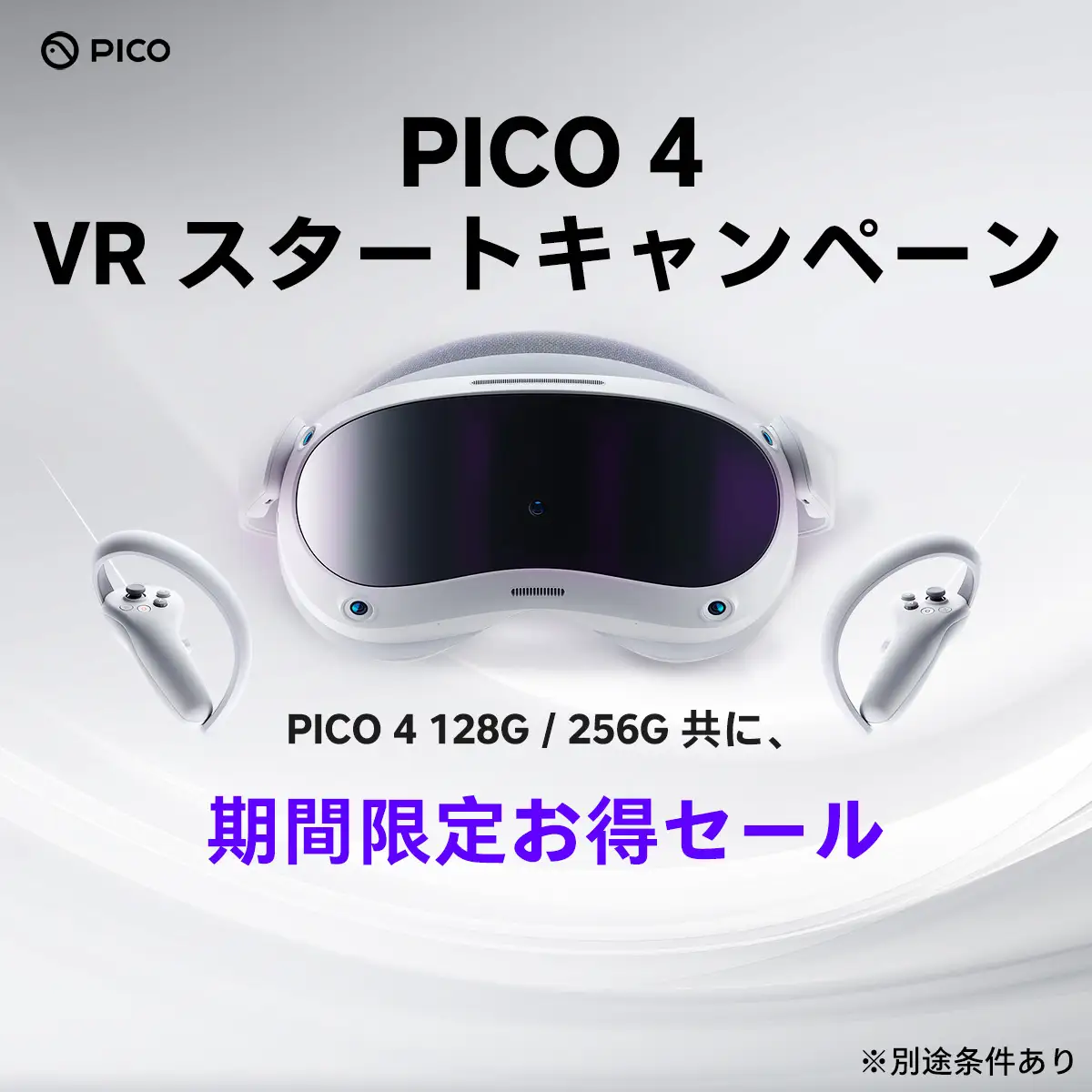 PICO、「PICO 4 VRスタートキャンペーン」開催 | PANORA