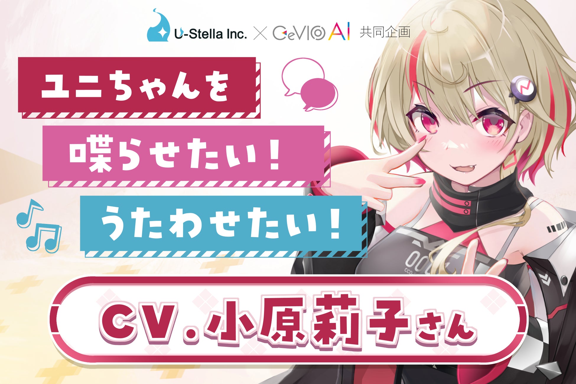 U-Stella、音声合成ソフト「CeVIO AI ユニちゃん」製作プロジェクトのクラウドファンディングを6/26開始 | PANORA