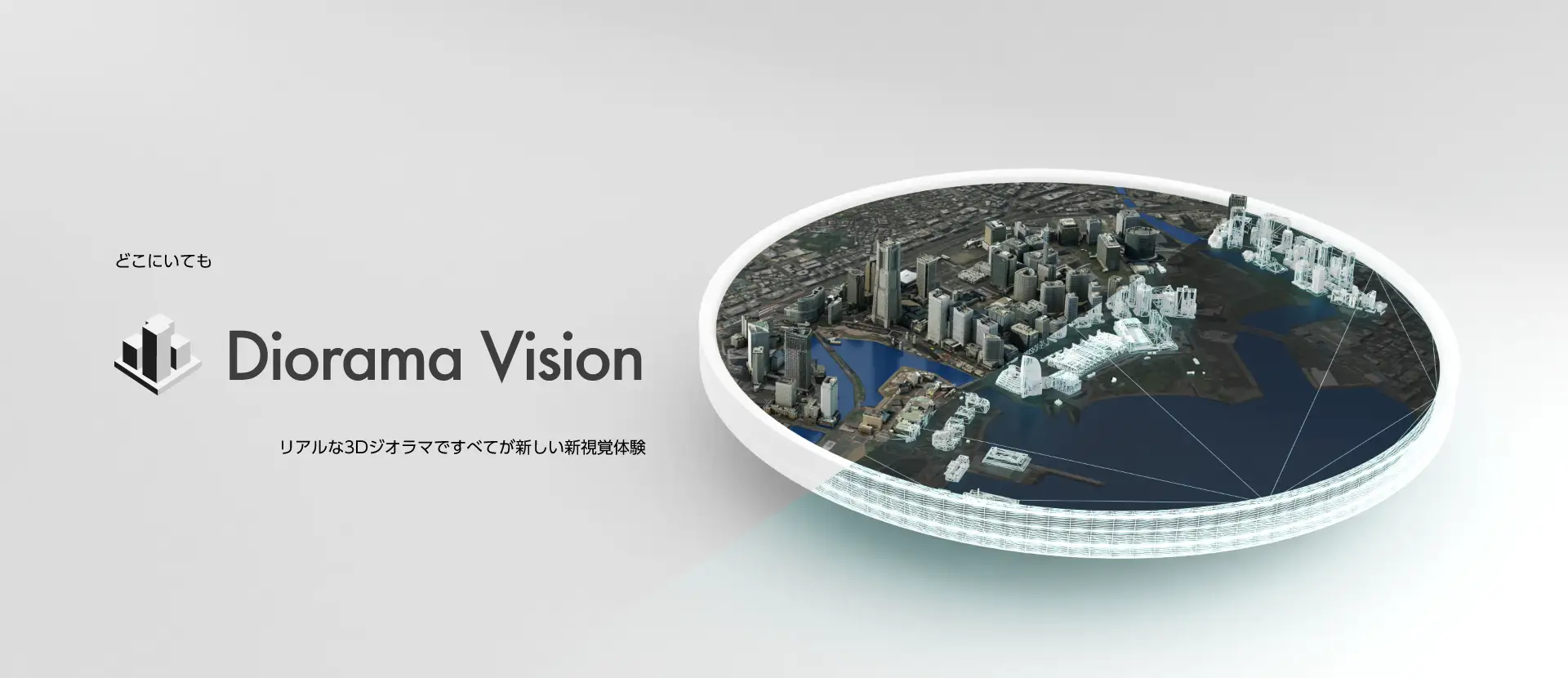 ARグラス×3Dジオラマが描くVision 新視覚体験「DioramaVision」提供開始 | PANORA
