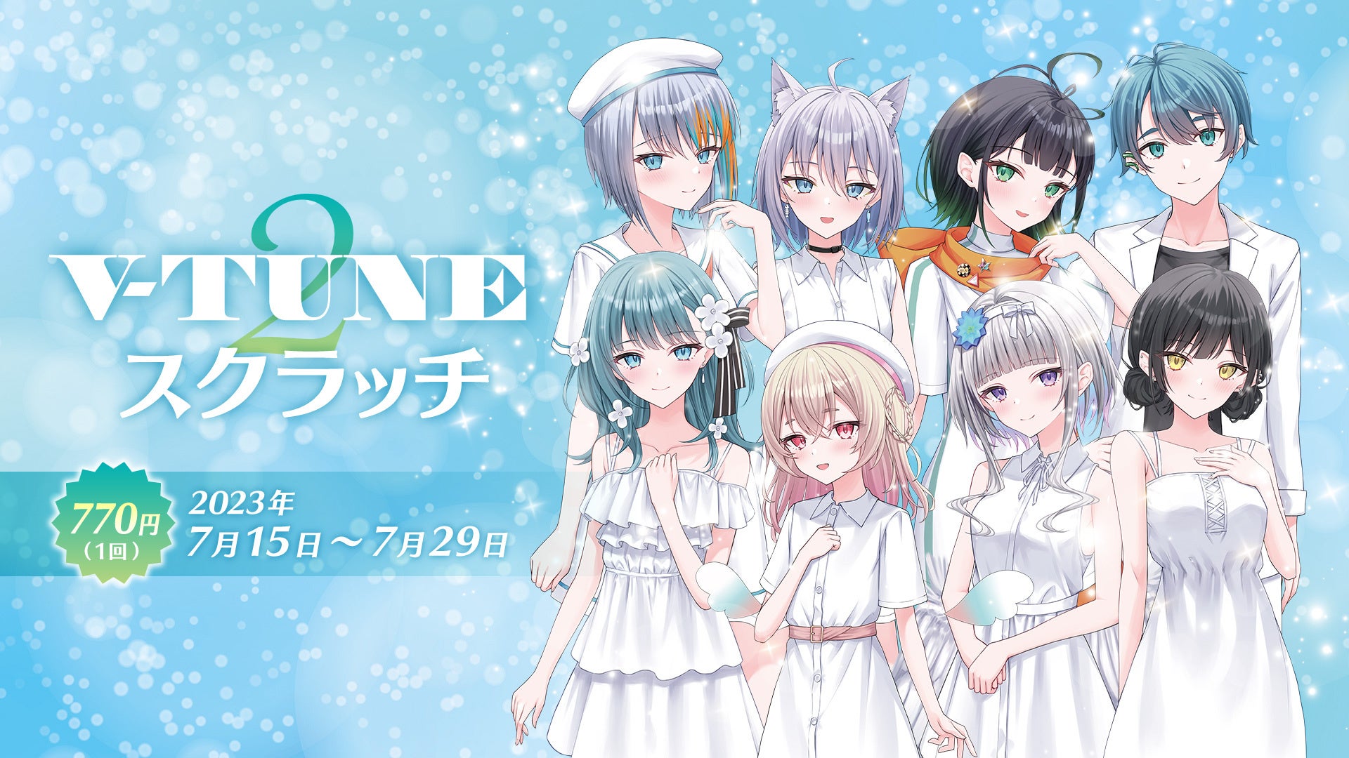 オンラインくじ「V-TUNE2スクラッチ」が7/15発売 VSingerカバーコンピ第2弾「V-TUNE2」リリース記念 | PANORA