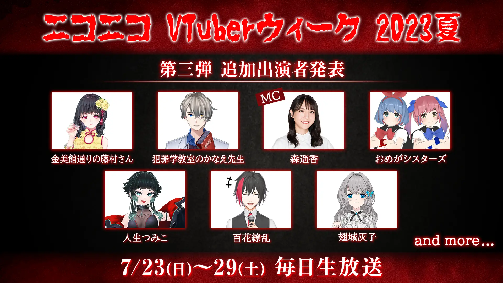 7夜連続人気VTuberによるホラー特集「ニコニコVTuberウィーク 2023夏」追加出演者を公開 | PANORA