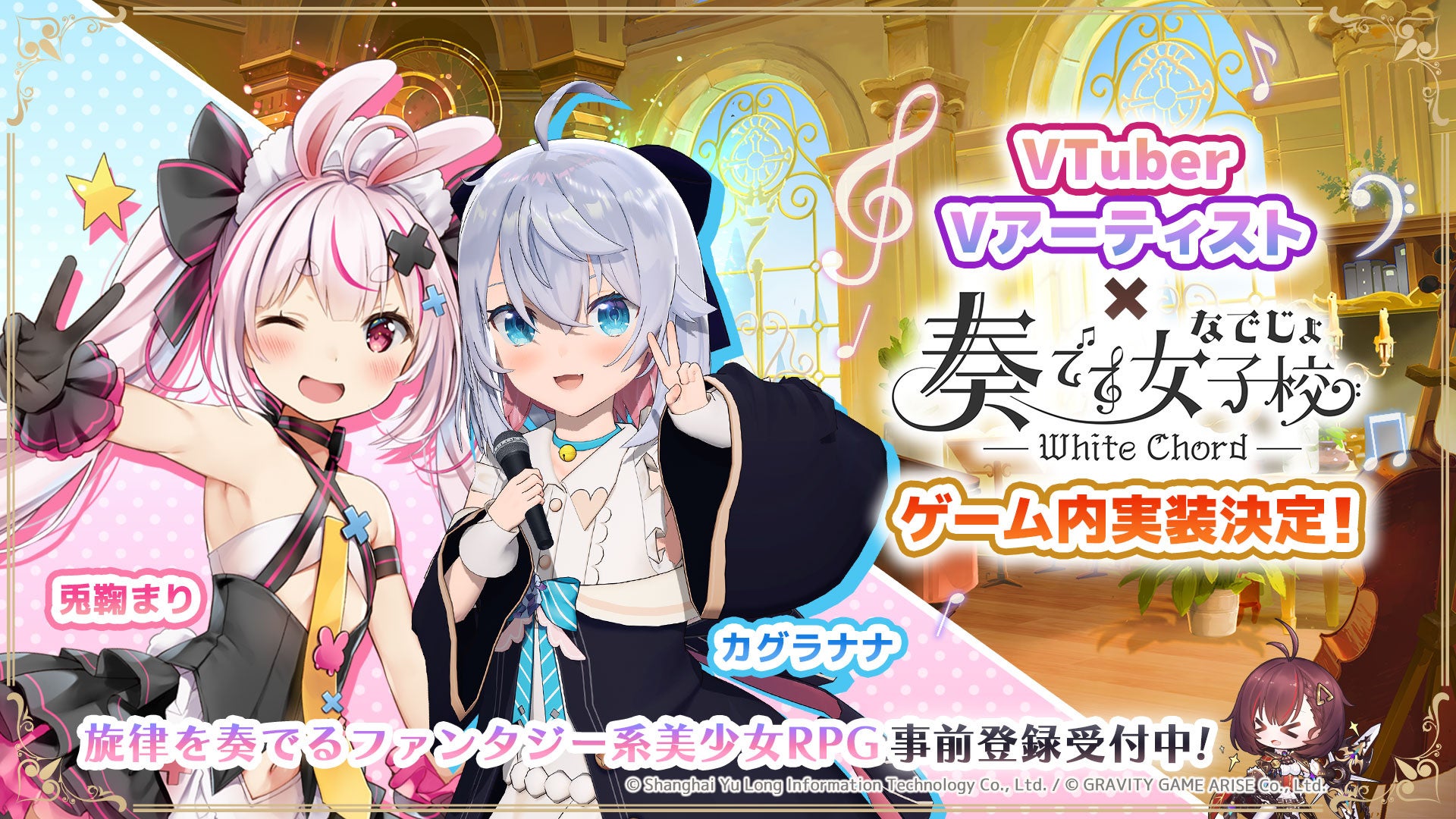 スマホRPG「奏でて女子校」、VTuber・兎鞠まりとVアーティスト・カグラナナのゲーム内実装＆イベント開催 | PANORA